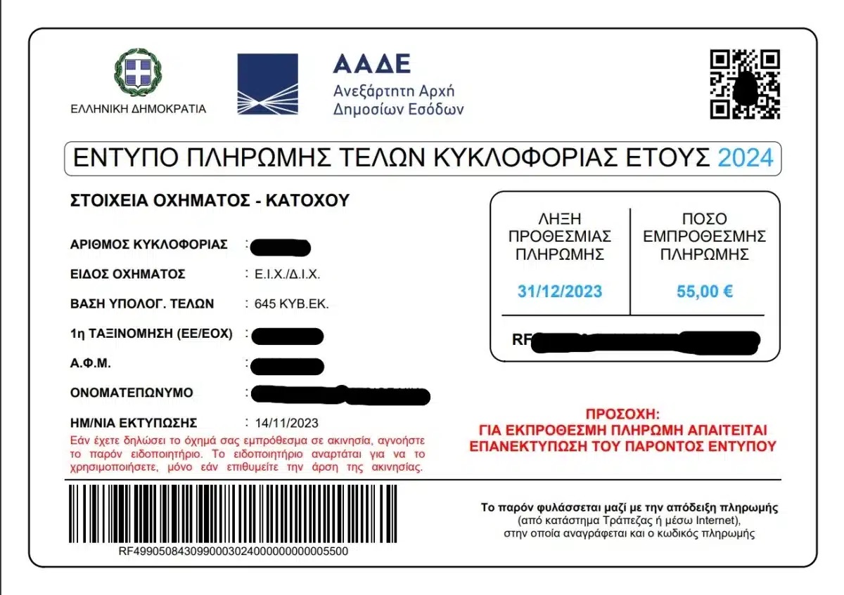 Που θα εκτυπώσετε τα τέλη κυκλοφορίας 2024 - iFarsala