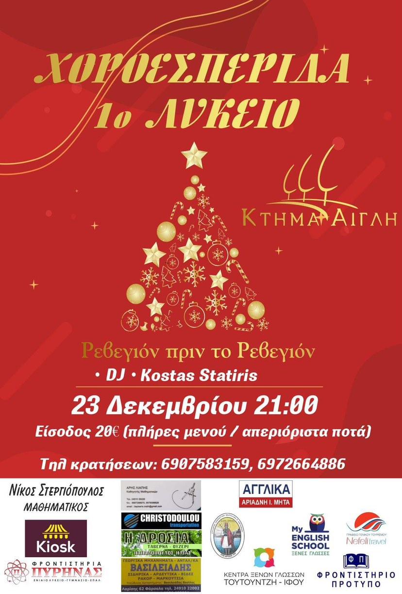 Χορεύει το 1ο ΓΕΛ Φαρσάλων - iFarsala