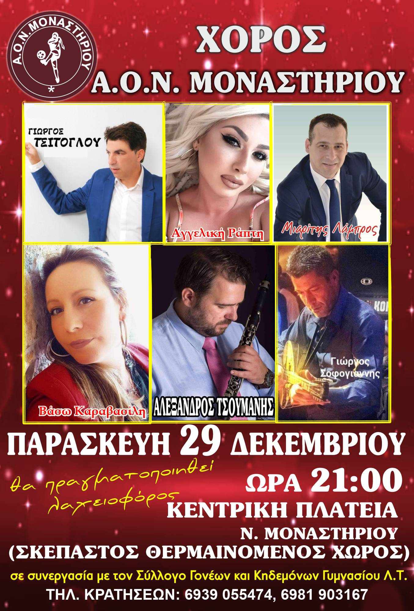 Χορεύει ο Α.Ο.Ν. Μοναστηρίου την Παρασκευή (29/12) - iFarsala