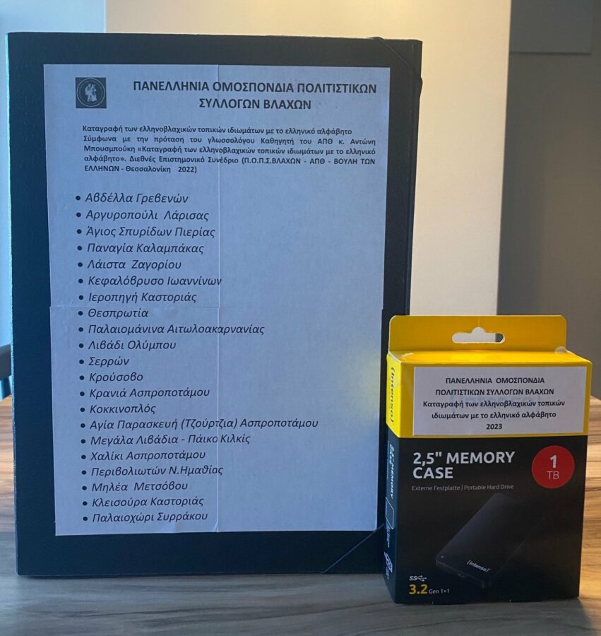 Η Π.Ο.Π.Σ.Βλαχων παρέδωσε στο ΑΠΘ την καταγραφή των ελληνοβλάχικων ...