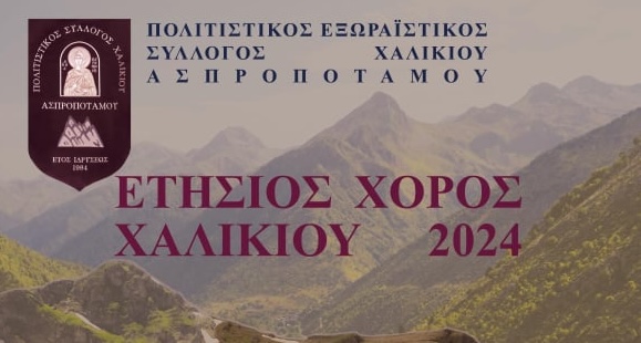 Χορεύει ο Πολιτιστικός Σύλλογος Χαλικίου - iFarsala