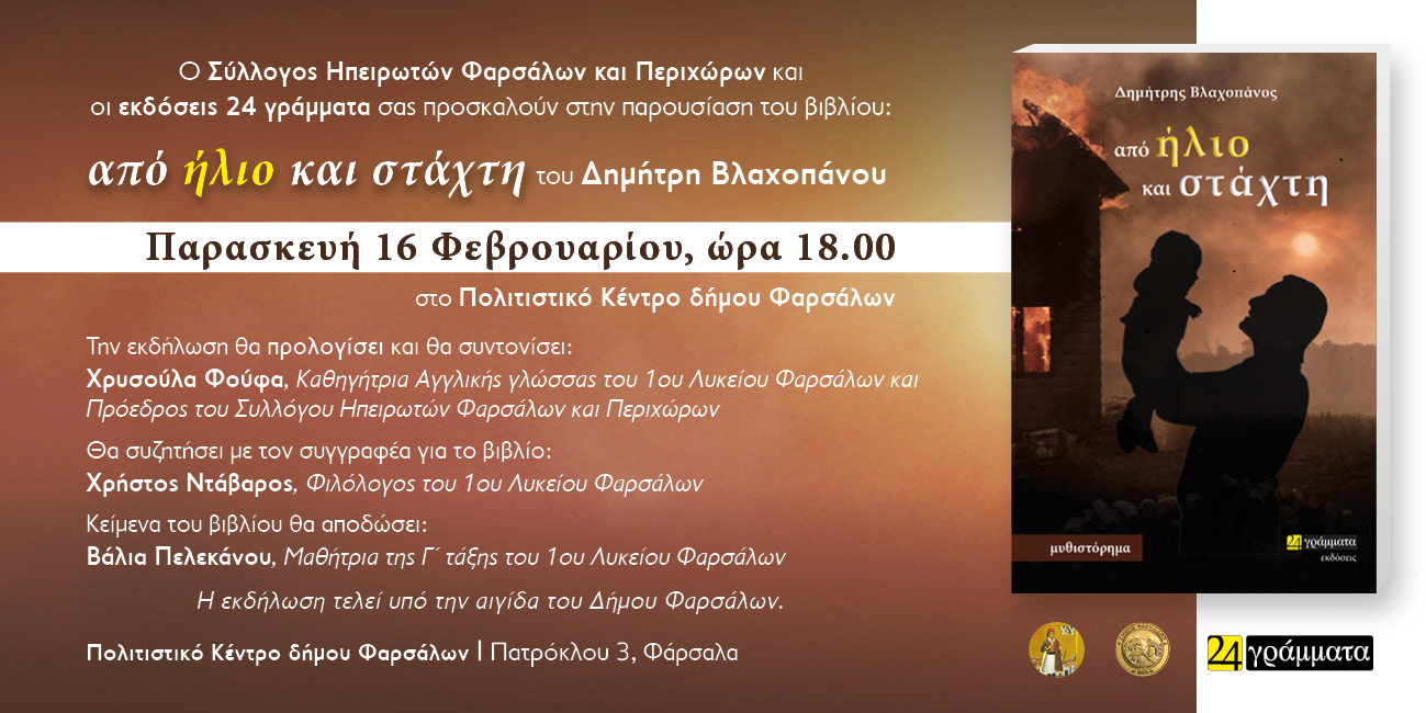 Παρουσιάζεται το βιβλίο του Δημήτρη Βλαχοπάνου «από ήλιο και στάχτη ...