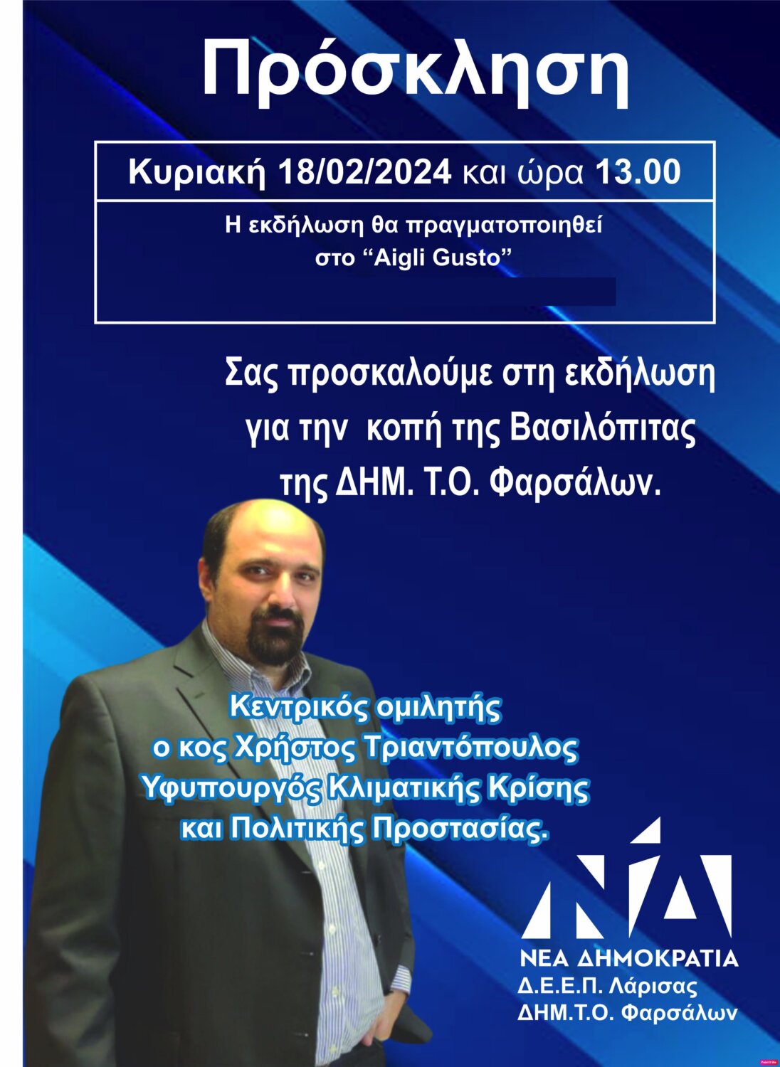 Κόβει Βασιλόπιτα η ΔΗΜΤΟ Φαρσάλων με ομιλητή τον Χρήστο Τριαντόπουλο ...