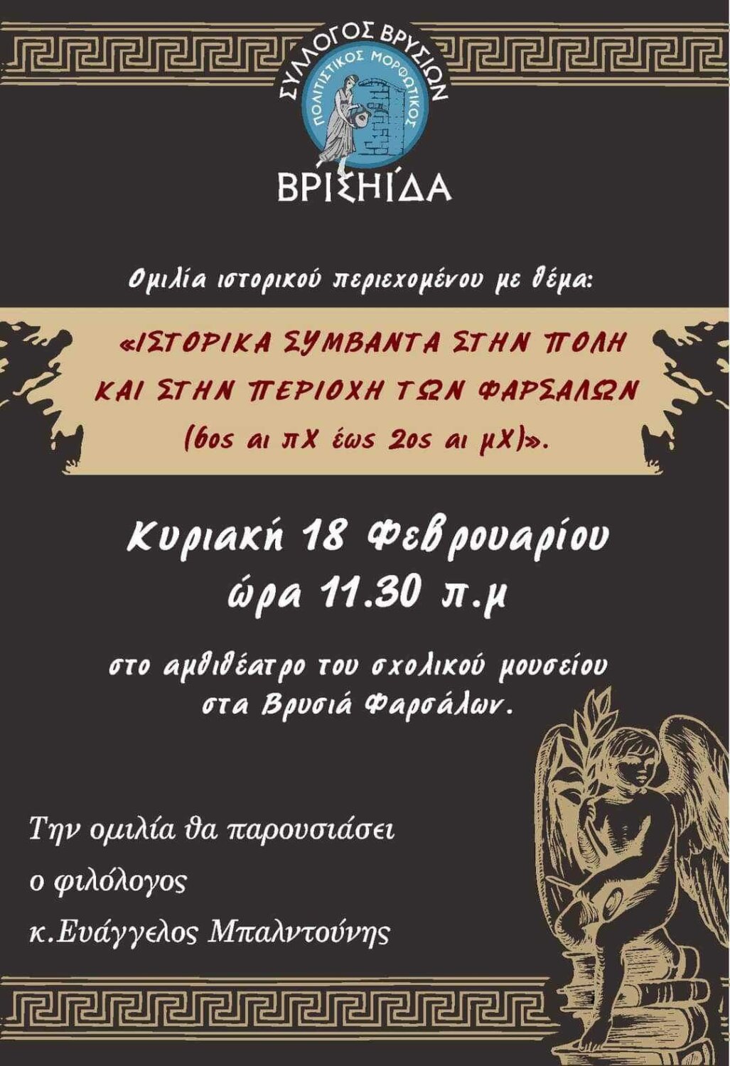 Ομιλία για τα ιστορικά συμβάντα στην πόλη και την περιοχή Φαρσάλων (6ος ...
