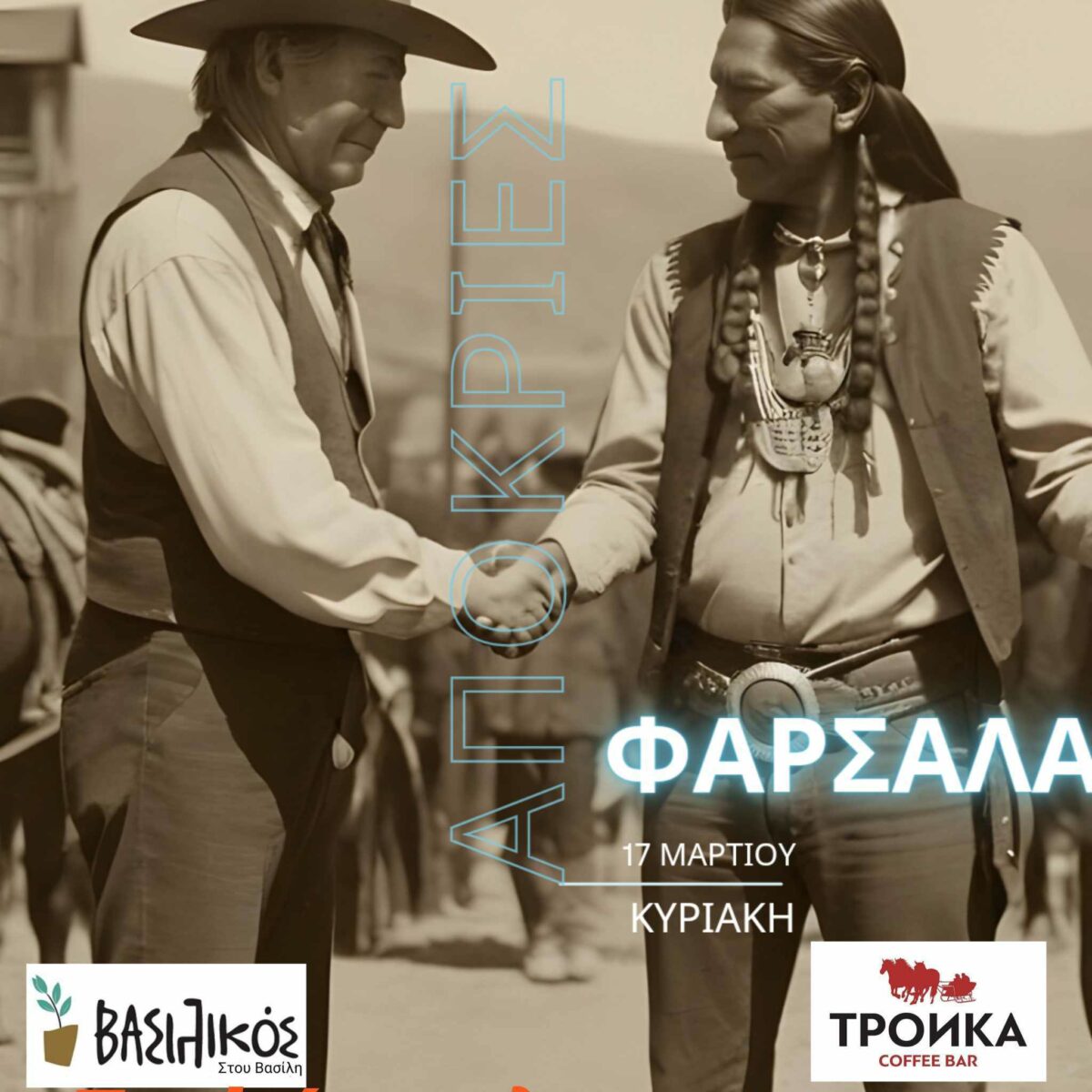 ΔΗΛΩΣΤΕ ΣΥΜΜΕΤΟΧΗ: Βασιλικός -Trohka: Φαρσαλινό Καρναβάλι 2024 - iFarsala