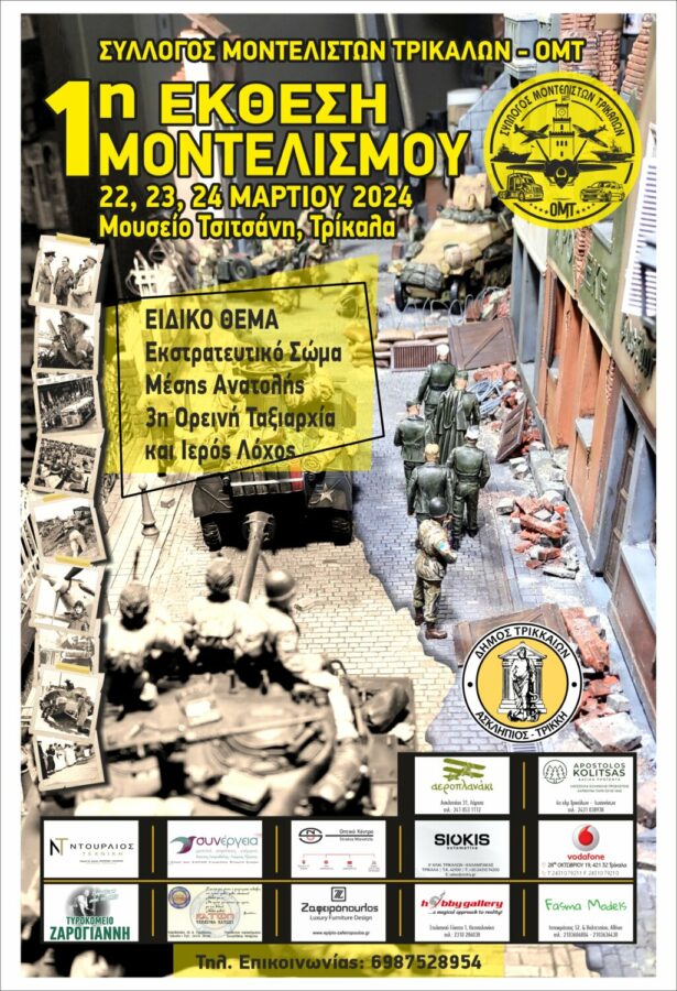 Τριήμερη έκθεση μοντελισμού στα Τρίκαλα - iFarsala