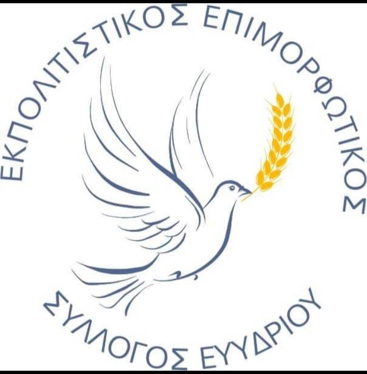 Ο Επιμορφωτικός Εκπολιτιστικός Σύλλογος κοιν. Ευυδρίου δε θα λάβει ...