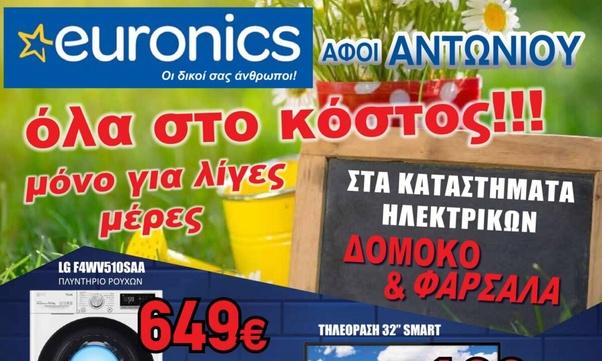 Euronics ΑΦΟΙ ΑΝΤΩΝΙΟΥ: Όλα στο κόστος μόνο για λίγες μέρες σε Φάρσαλα ...