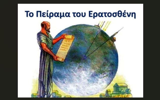 Το 2ο ΓΕΛ Φαρσάλων πραγματοποίησε “Το Πείραμα του Ερατοσθένη για τον ...