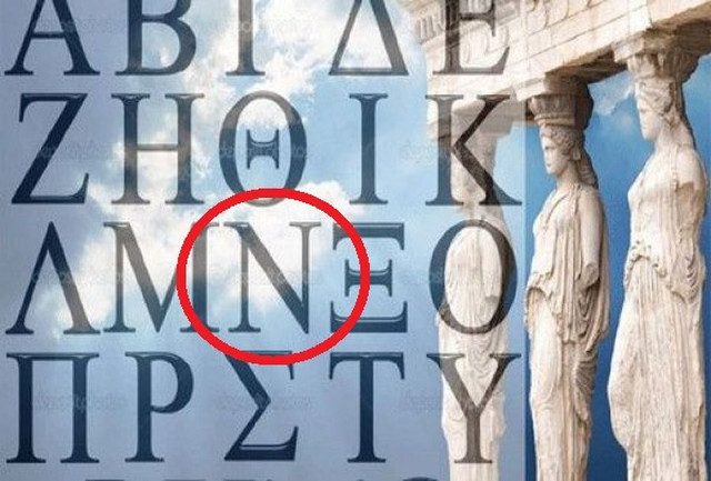 Τι σε αναγκάζει να κάνεις συνεχώς το γράμμα «Ν» της Ελληνικής γλώσσας ...