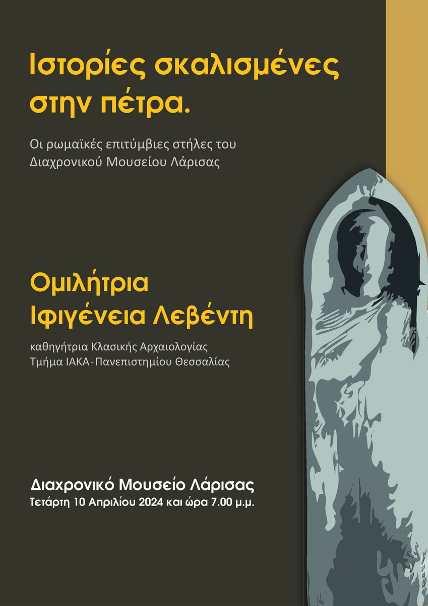 «Ιστορίες σκαλισμένες στην πέτρα. Οι ρωμαϊκές επιτύμβιες στήλες του ...
