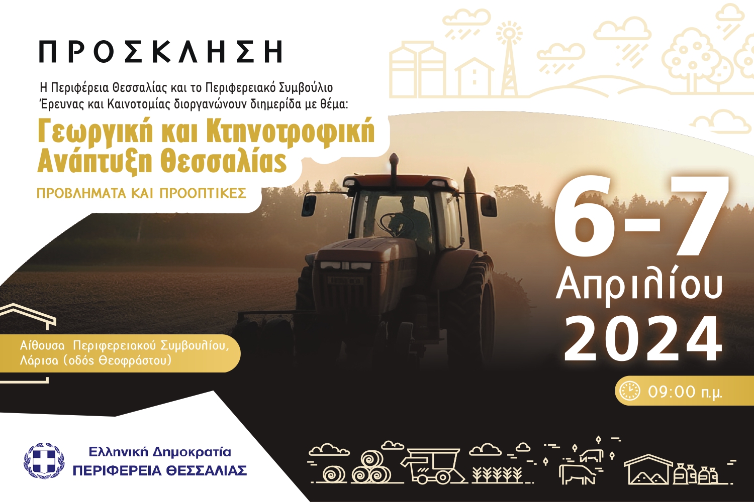 Το Σαββατοκύριακο η διημερίδα για τη γεωργική και κτηνοτροφική ανάπτυξη ...
