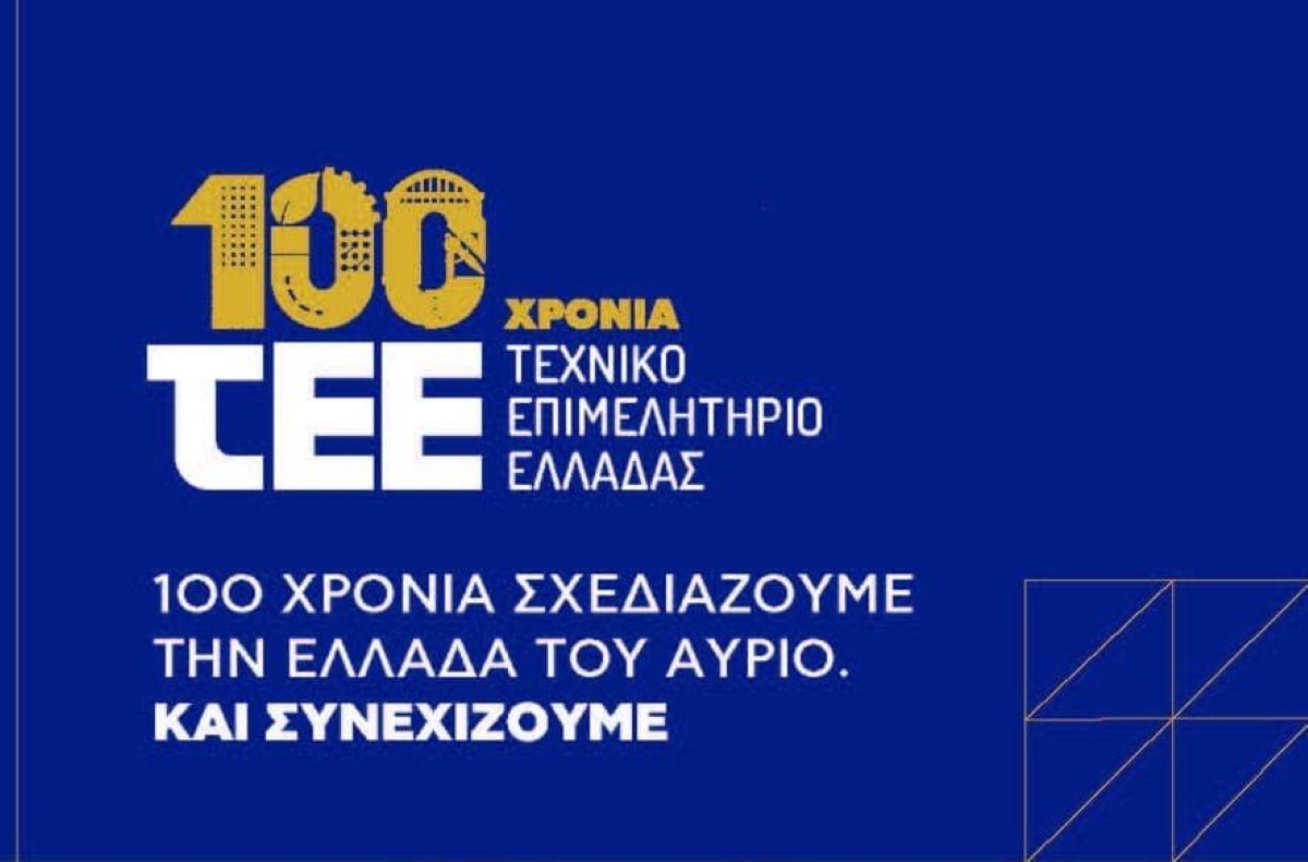 Λάρισα: Επετειακή εκδήλωση για τα 100 χρονια του ΤΕΕ - iFarsala