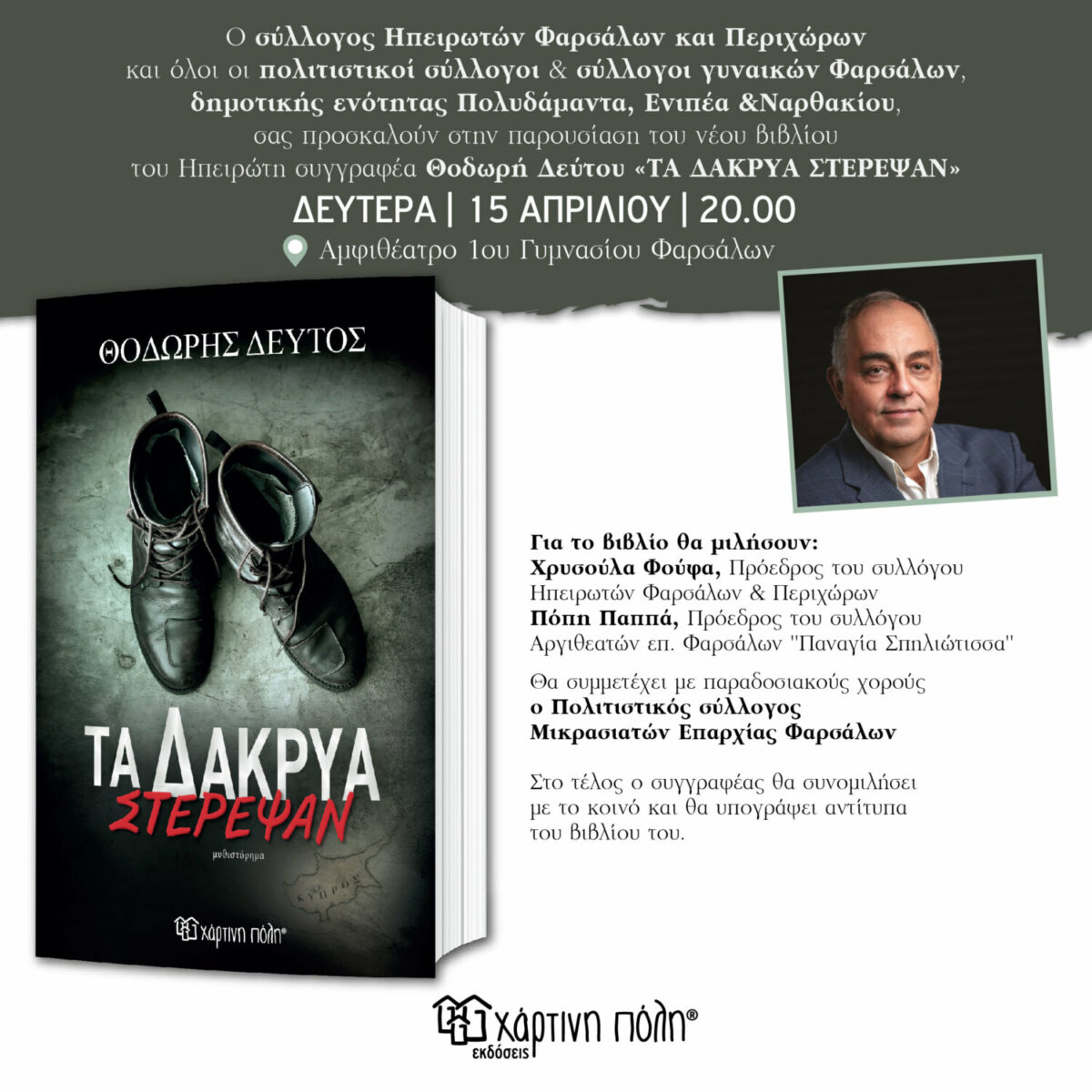 «ΤΑ ΔΑΚΡΥΑ ΣΤΕΡΕΨΑΝ» - Παρουσίαση βιβλίου στα Φάρσαλα - iFarsala