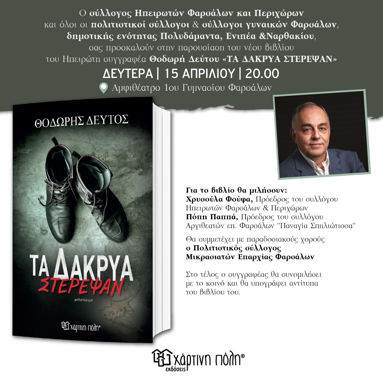 «ΤΑ ΔΑΚΡΥΑ ΣΤΕΡΕΨΑΝ» - Παρουσίαση βιβλίου στα Φάρσαλα - iFarsala