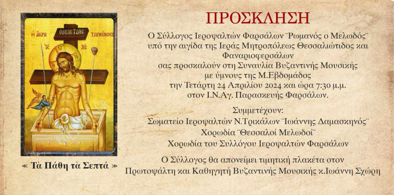 Φάρσαλα: Συναυλία Βυζαντινής Μουσικής με ύμνους της Μ.Εβδομάδος - iFarsala