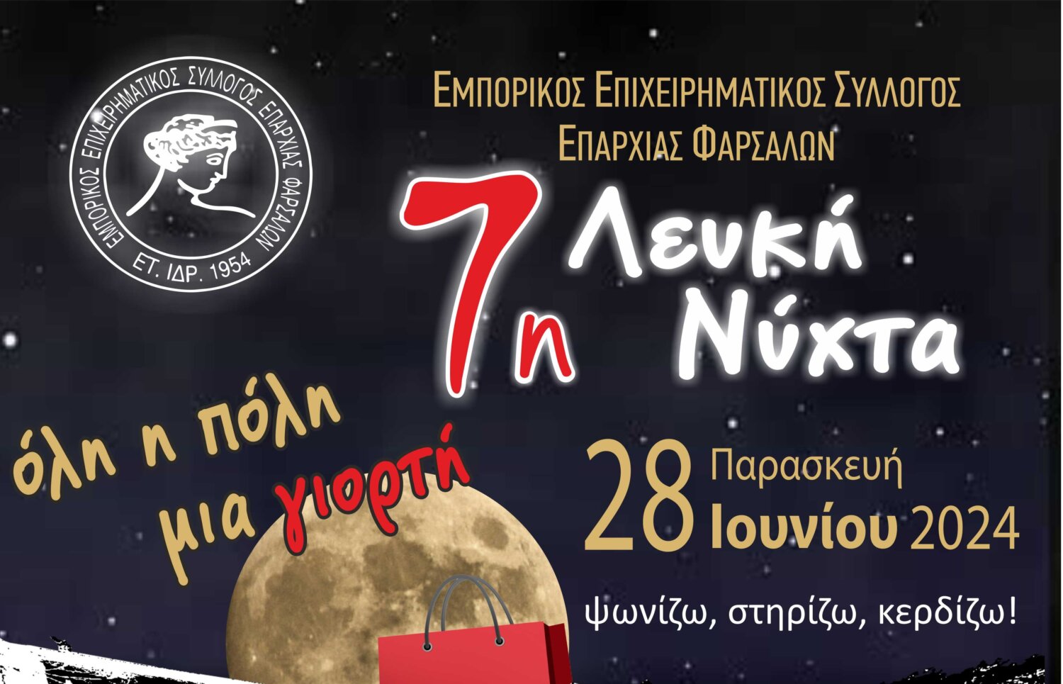 Οι επιχειρήσεις που συμμετέχουν στην 7η Λευκή Νύχτα στα Φάρσαλα - iFarsala