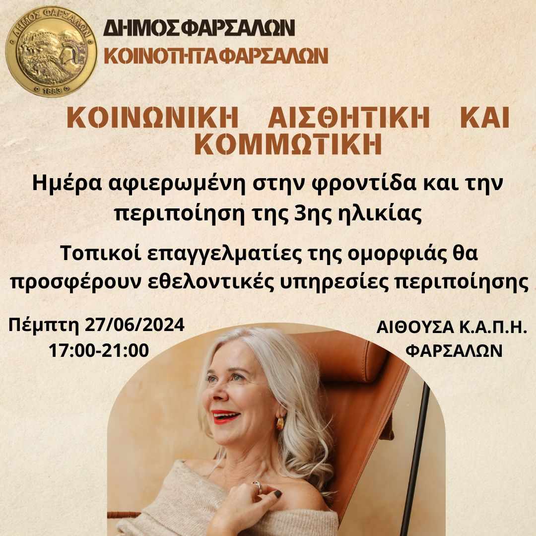 Φάρσαλα: Κοινωνική αισθητική και κομμωτική στην 3η ηλικία - iFarsala