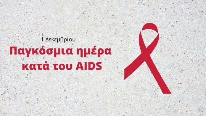 Παγκόσμια Ημέρα κατά του AIDS - 1η Δεκεμβρίου - iFarsala