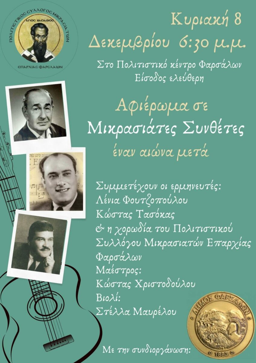 «Αφιέρωμα στους Μικρασιάτες Συνθέτες - έναν αιώνα μετά» - iFarsala