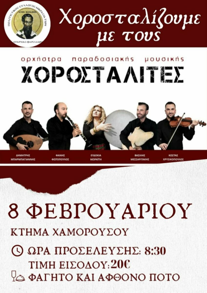 Οι Μικρασιάτες «χορεύουν» στα Φάρσαλα με Χοροσταλίτες - iFarsala