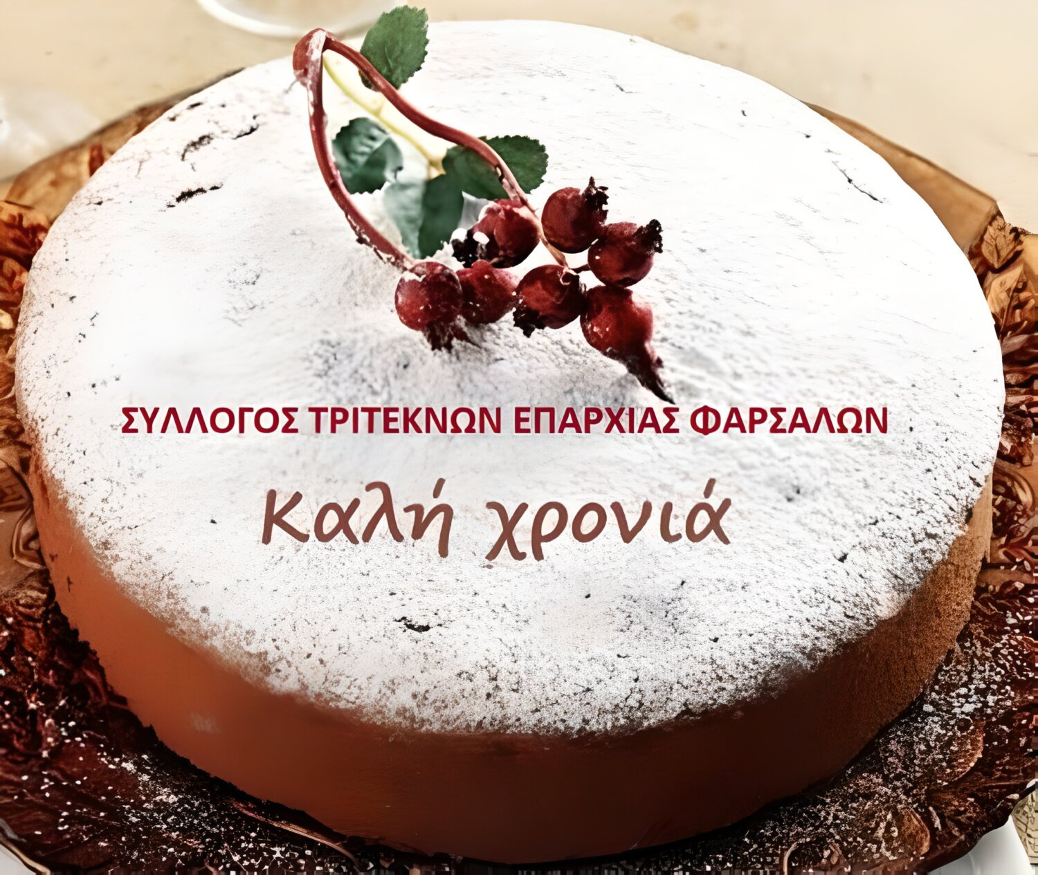 Κόβουν πίτα οι Τρίτεκνοι στα Φάρσαλα - iFarsala