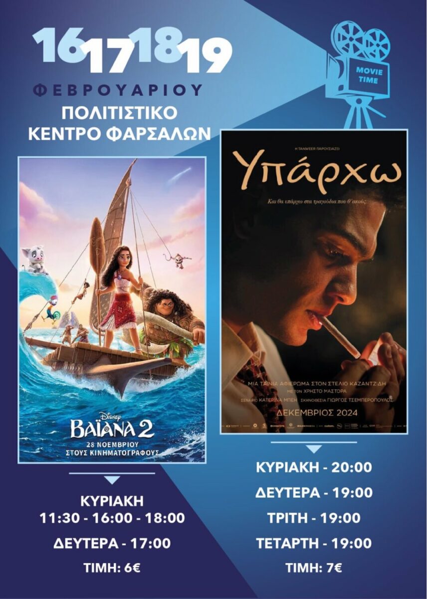 Κινηματογράφος στα Φάρσαλα - Υπάρχω (Καζαντζίδης) και παιδική ταινία ...