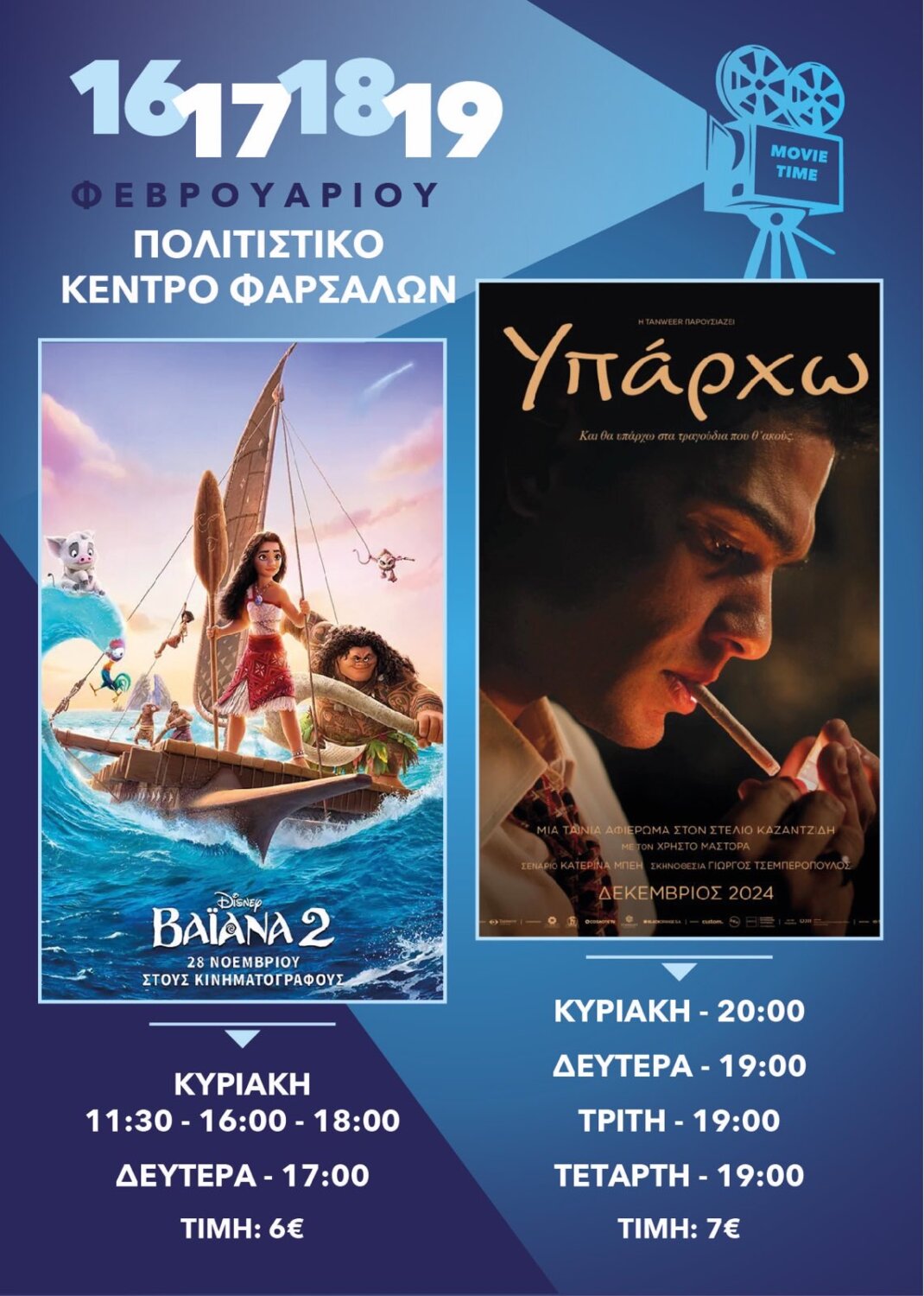 Κινηματογράφος στα Φάρσαλα - Υπάρχω (Καζαντζίδης) και παιδική ταινία ...