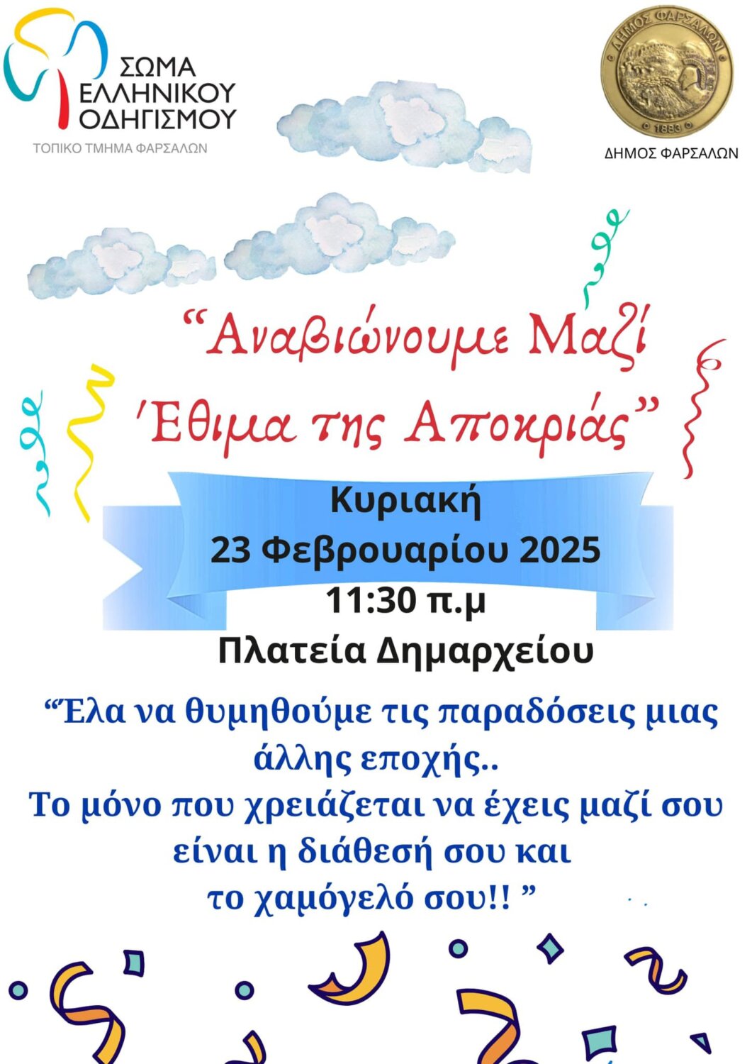 ΣΕΟ Τ.Τ. Φαρσάλων: «Αναβιώνουμε μαζί έθιμα της Αποκριάς» - iFarsala