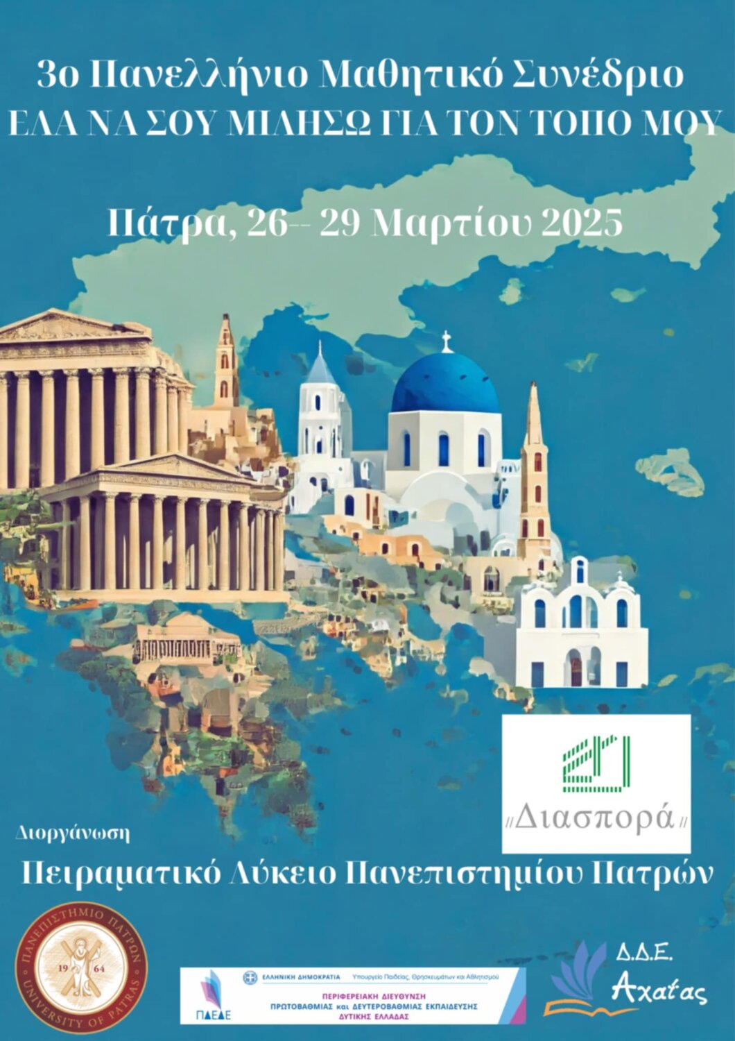 Το 1ο Γυμνάσιο Φαρσάλων θα συμμετάσχει στο 3ο Πανελλήνιο Μαθητικό ...