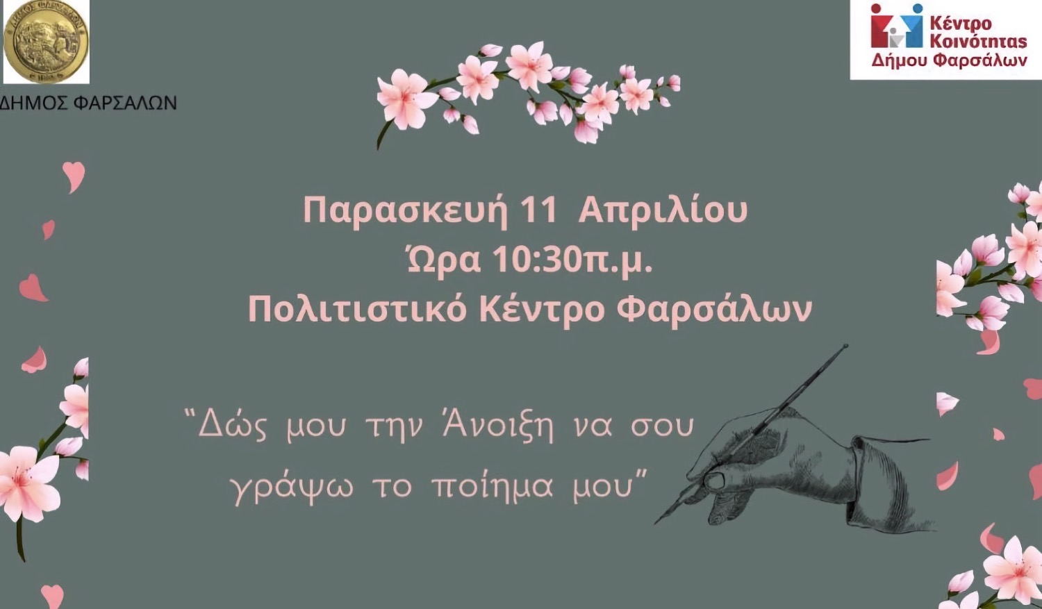 Ολοκληρώνεται η δράση ευαισθητοποίησης «Δως μου την άνοιξη να σου γράψω ...
