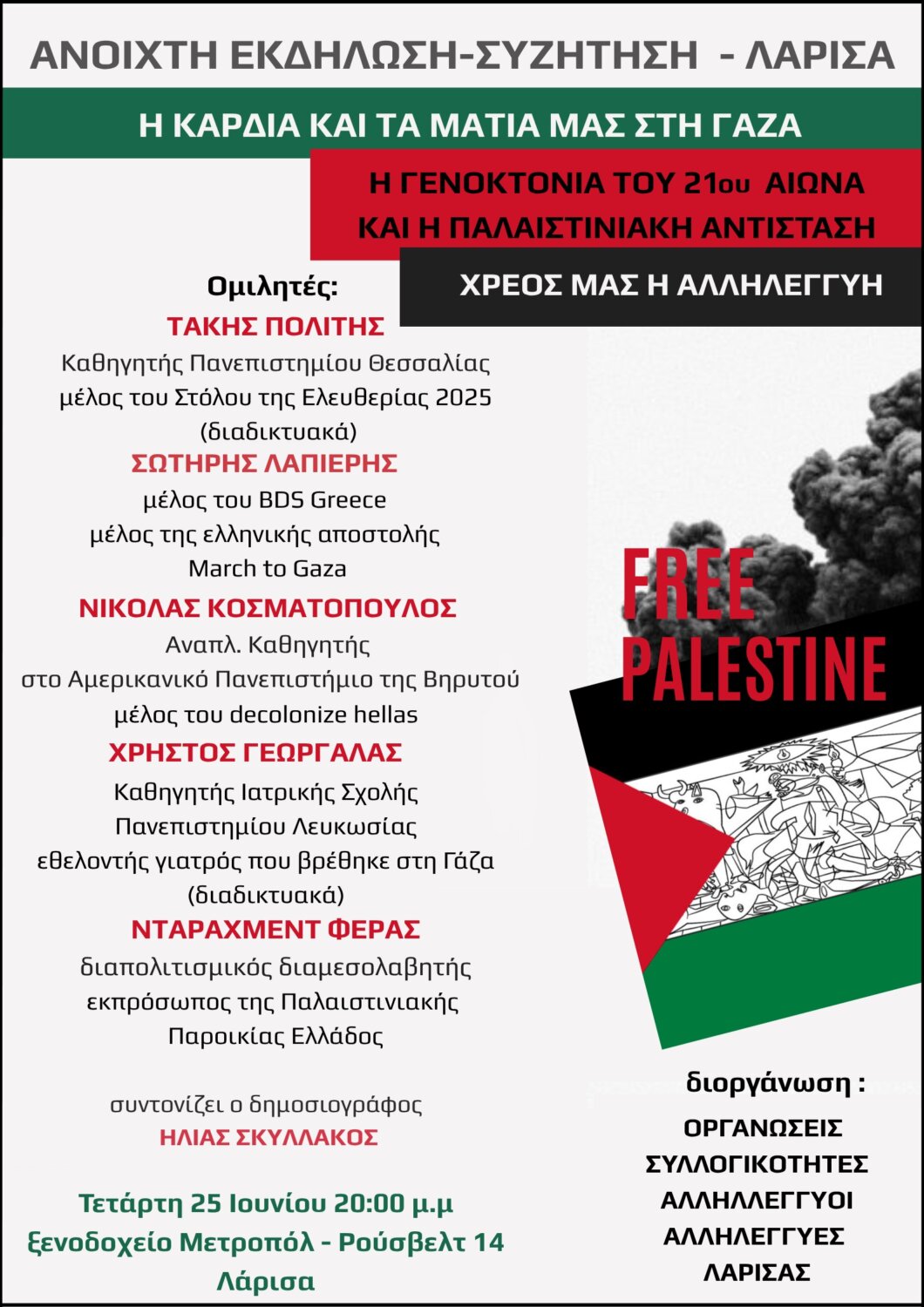 Ανοιχτή Εκδήλωση - Συζήτηση στη Λάρισα: «Η καρδιά και τα μάτια μας στη ...