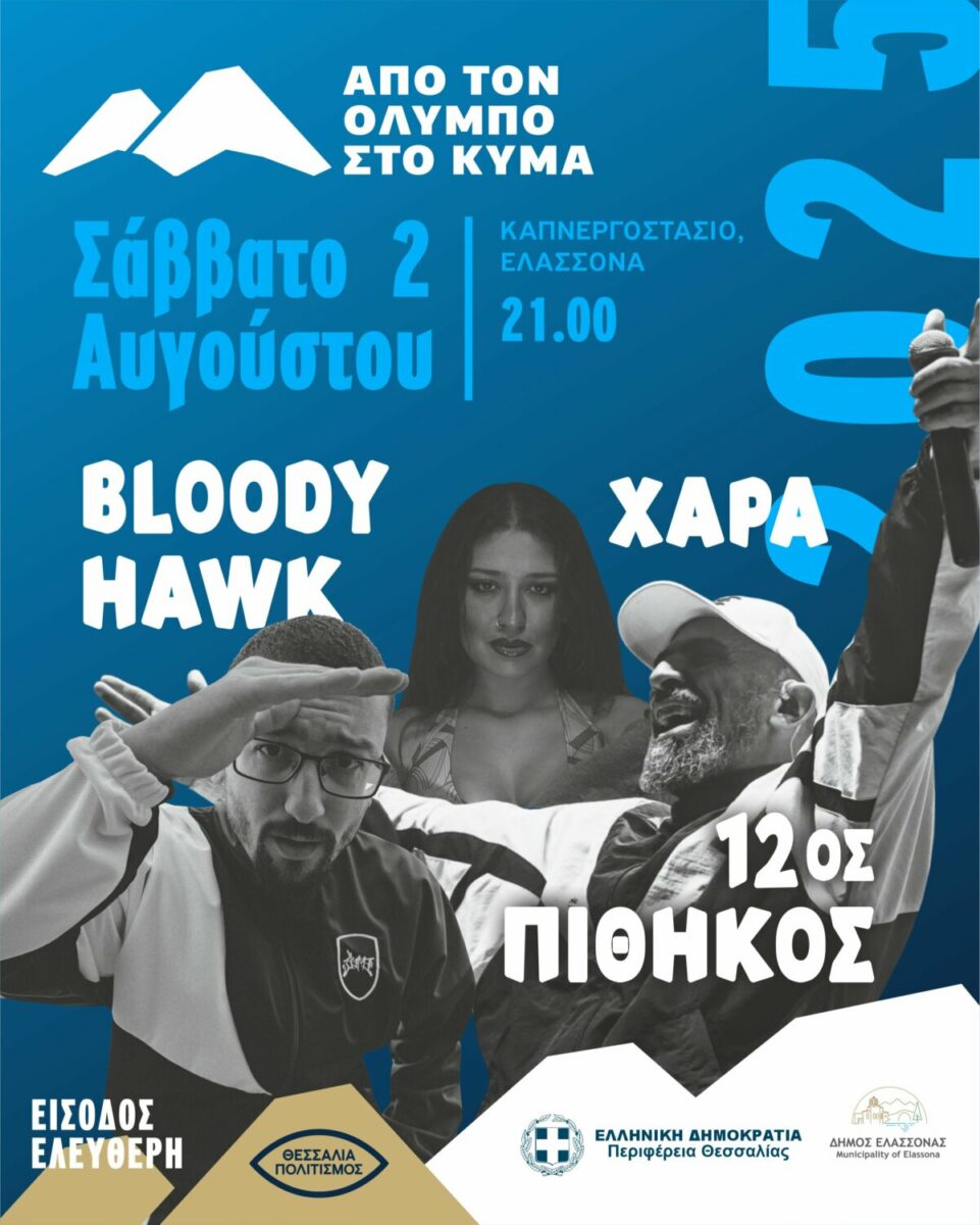 Φεστιβάλ “Απο τον Όλυμπο στο Κύμα”: Στην Ελασσόνα Bloody Hawk, 12ος ...