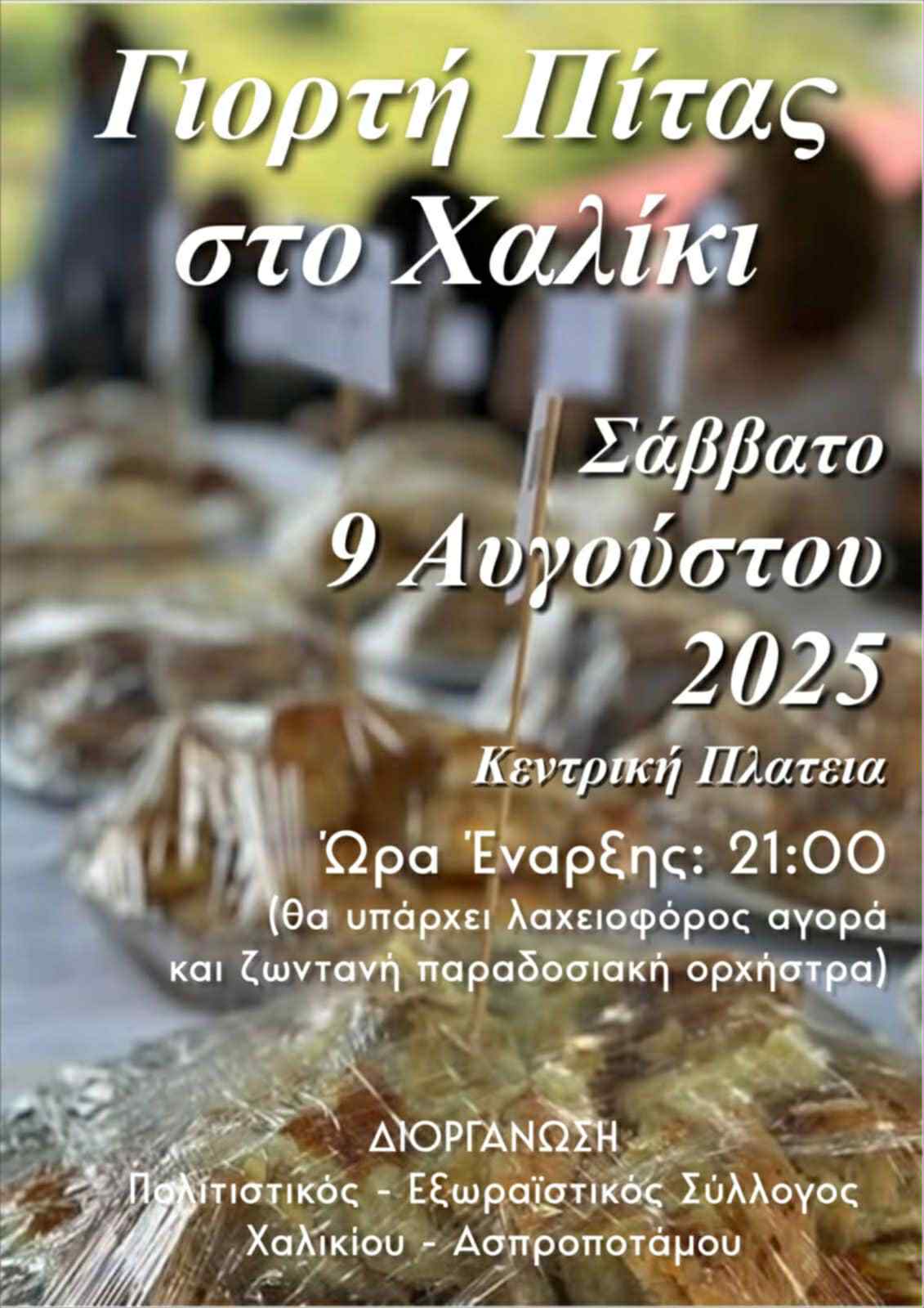 Γιορτή Πίτας στο Χαλίκι Ασπροποτάμου το Σάββατο (9/8) - iFarsala