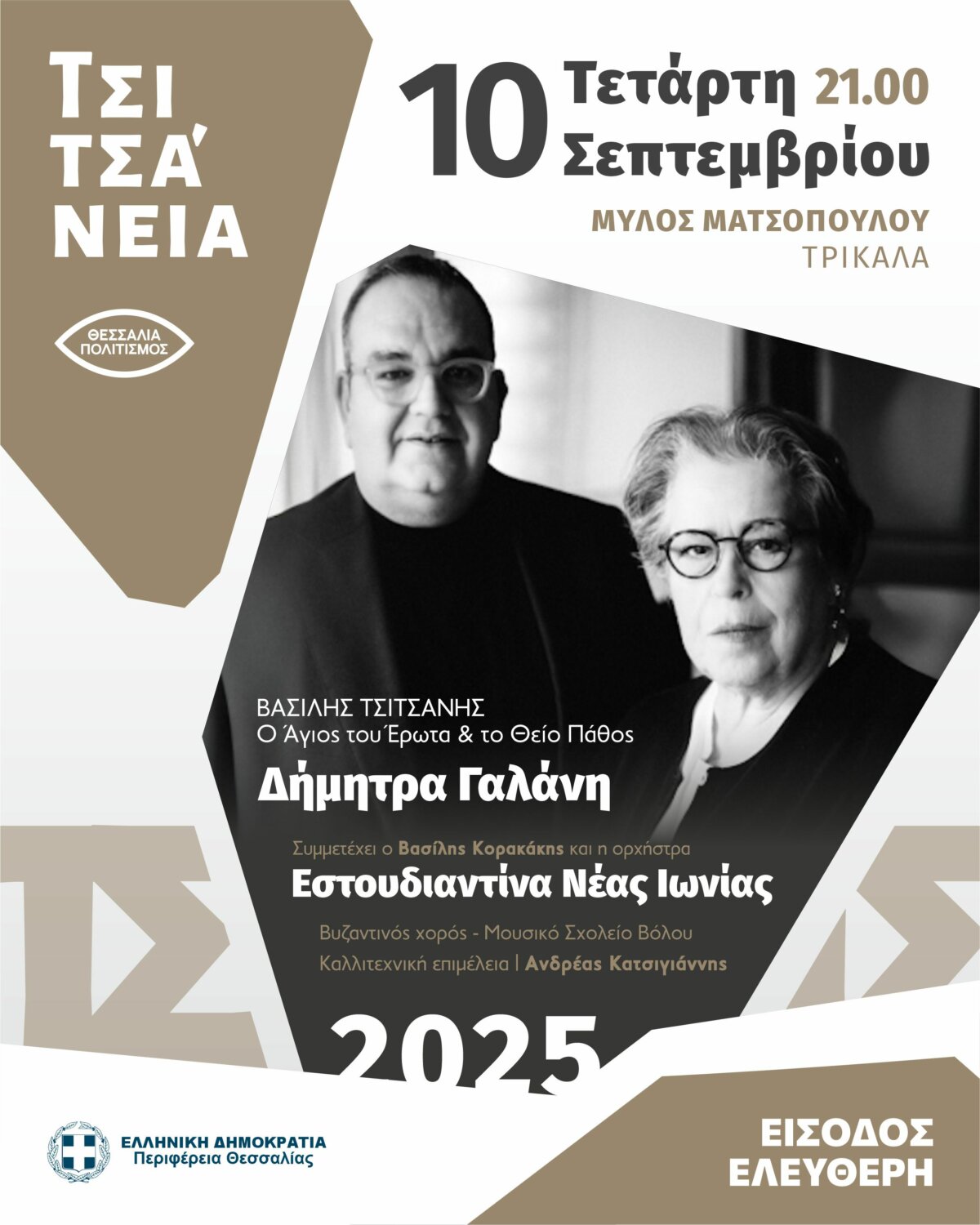 ΤΣΙΤΣΑΝΕΙΑ 2025: Δήμητρα Γαλάνη – Βασίλης Κορακάκης – Ορχήστρα ...