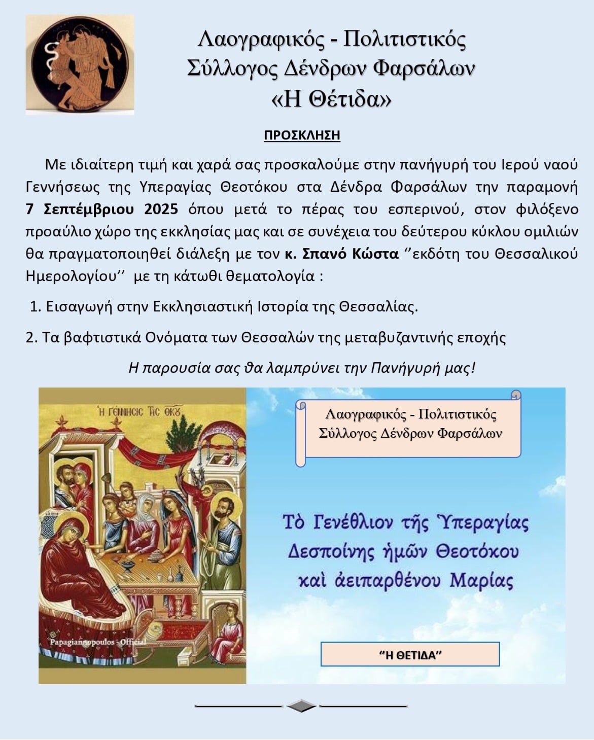 Σύλλογος «Η Θέτιδα»: Διάλεξη για την Εκκλησιαστική Ιστορία και τα ...