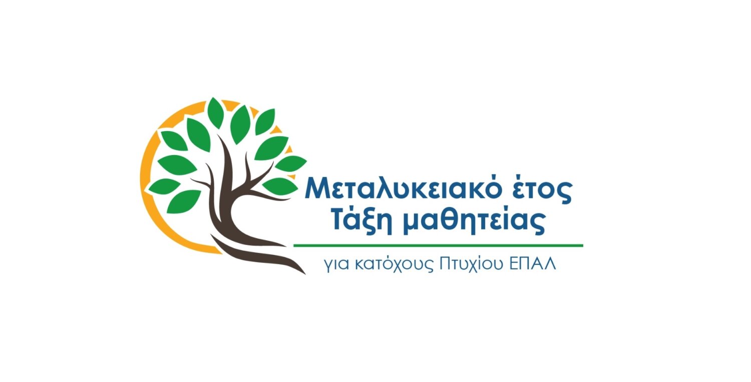 Πρόσκληση υποβολής αιτήσεων μαθητευόμενων για συμμετοχή στο ...