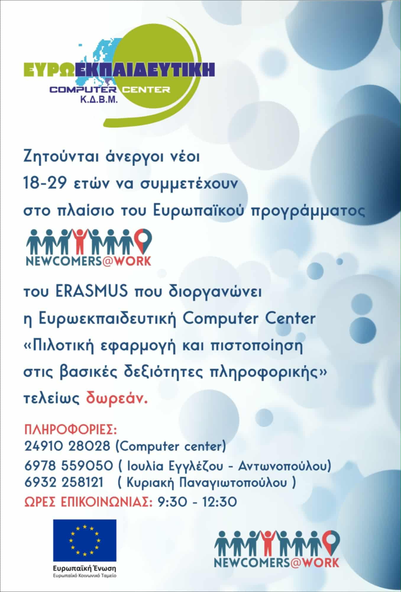 Ζητούνται άνεργοι νέοι 18-29 ετών - ΕΥΡΩΕΚΠΑΙΔΕΥΤΙΚΗ COMPUTER CENTER Κ ...