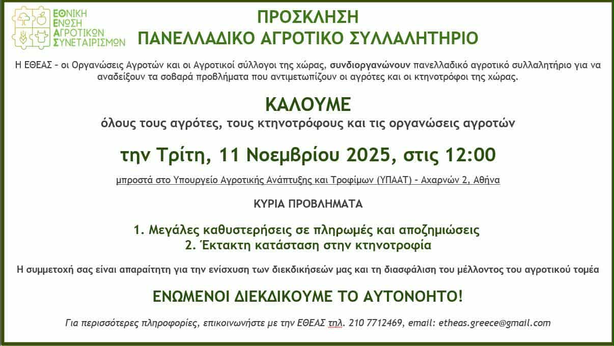 Στηρίζουν το πανελλαδικό Συλλαλητήριο οι Συνεταιρισμοί των Φαρσάλων ...