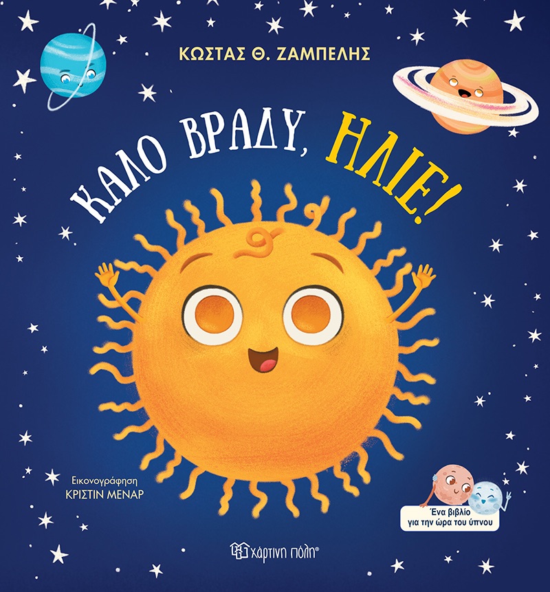 Παιδικό Βιβλίο: Ένα Μαγικό «Καλό Βράδυ, Ήλιε!» - Από τον Κώστα Θ ...